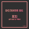 모드 마인크래프트 포지 1165 버전 모드 설치 및 적용법 네이버 블로그